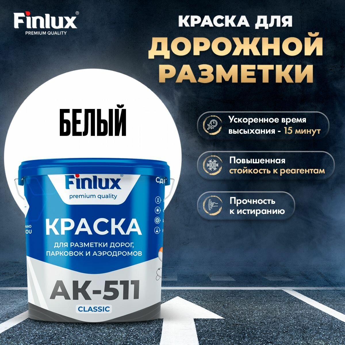 Finlux АК 511 Classic, Краска для дорожной разметки, парковок и аэродромов, белый 5 кг+2 кг