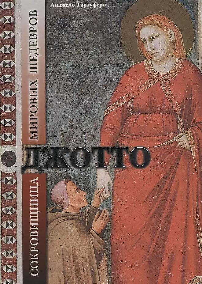 Джотто. Сокровища мировых шедевров