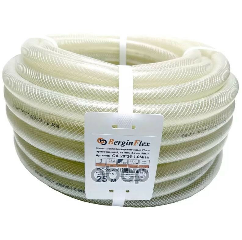 Шланг d=20мм маслобензостойкий ПВХ армированный 3 слоя 1м BERGINFLEX BerginFlex арт. PVC-OA-20B