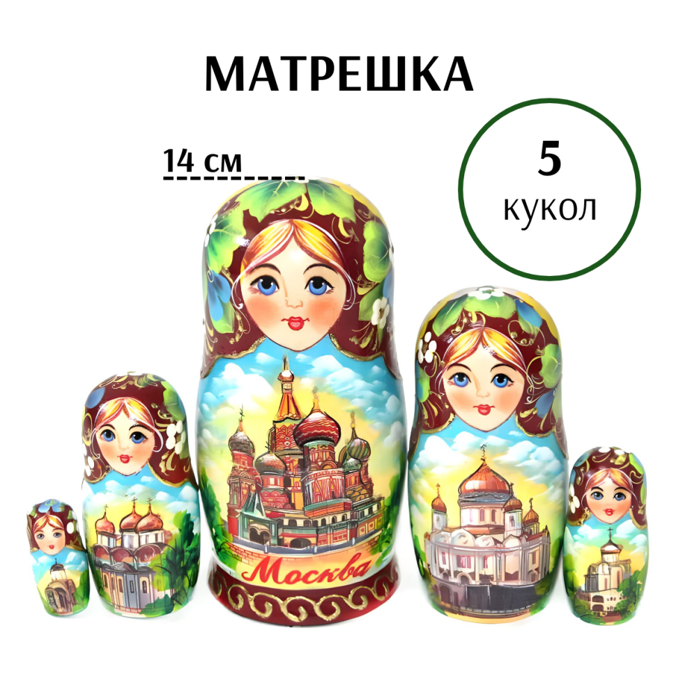 Матрешка "Московские купола" (5 мест, 14 см)
