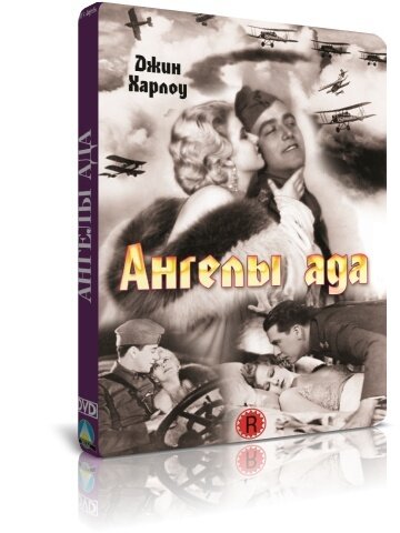 Ангелы ада DVD