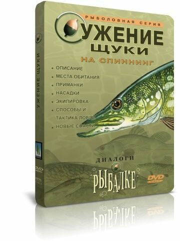Диалоги о рыбалке: Ужение щуки на спиннинг DVD