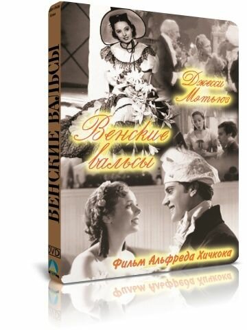 Венские вальсы DVD