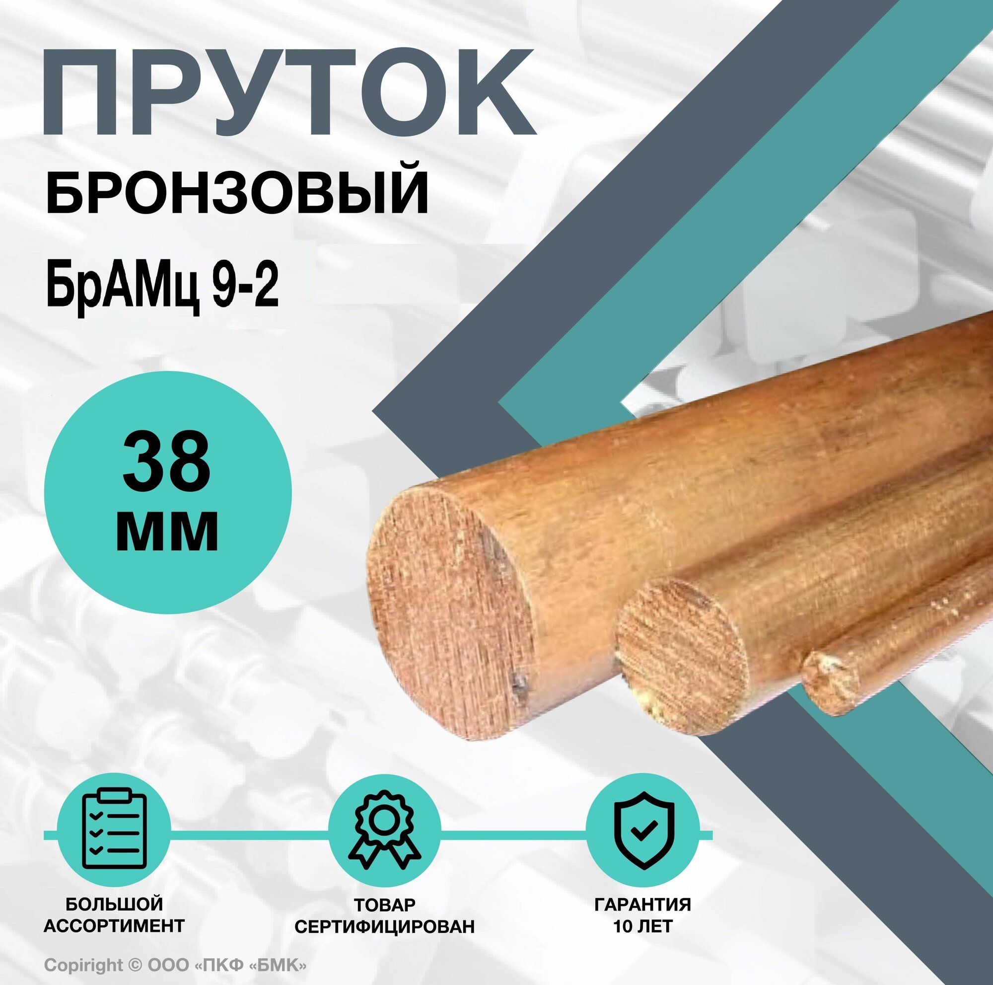 Пруток Бронзовый. Круг БрАМц9-2 ф 38 х 1000 мм.