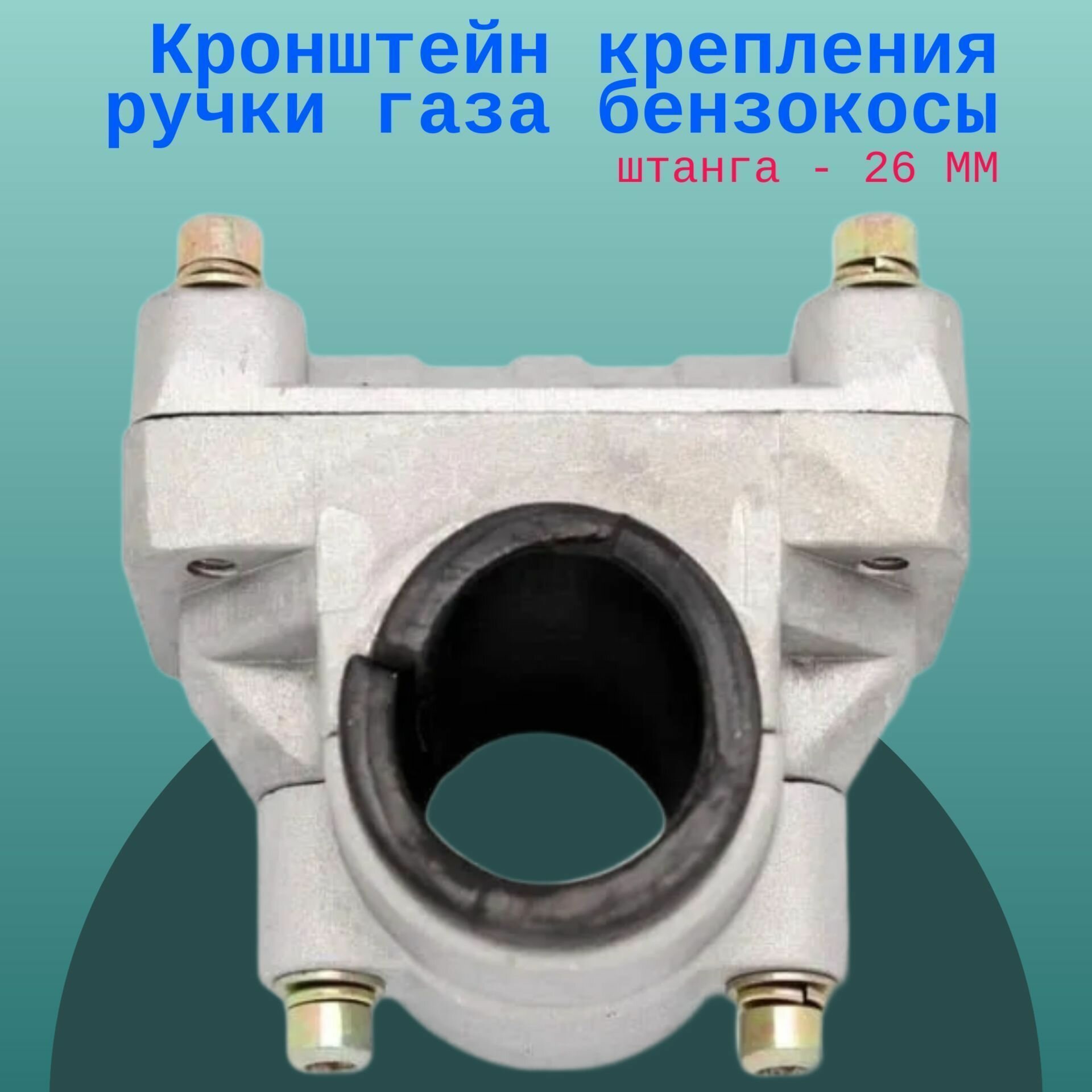 Кронштейн крепления ручки газа бензокосы штанга - 26 ММ