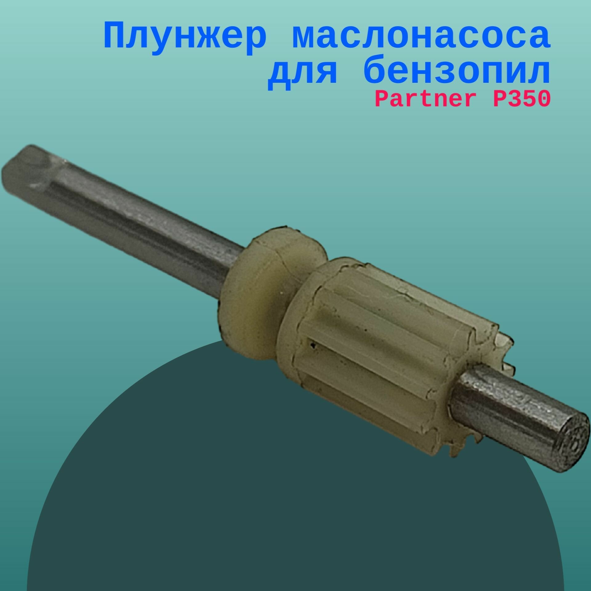 Плунжер маслонасоса для бензопил Partner Р350