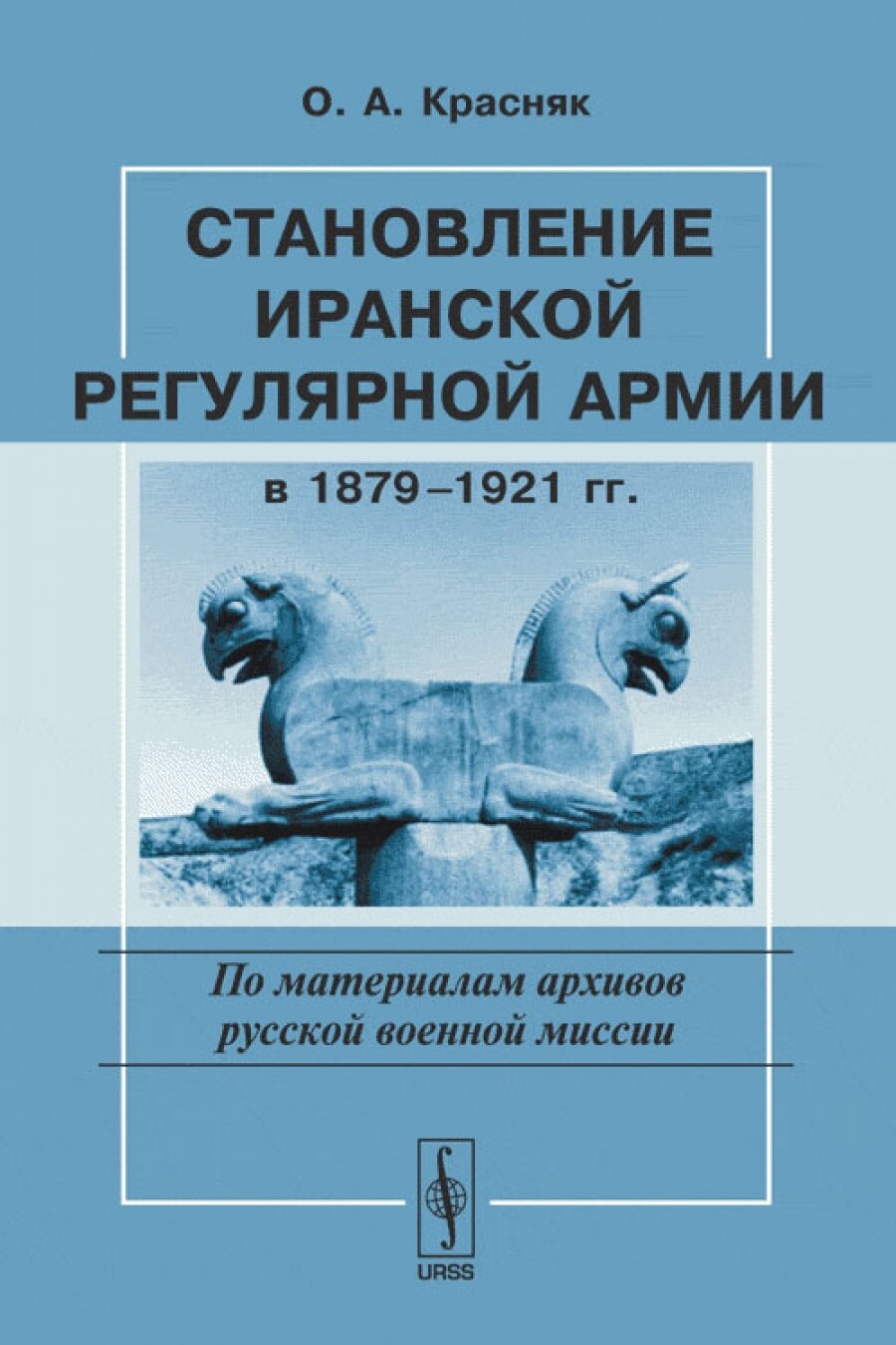 Становление иранской регулярной армии в 1879-1921 гг. (по материалам архивов русской военной миссии)