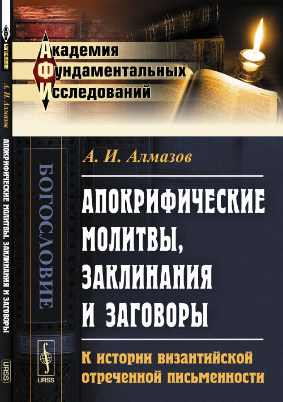 Апокрифические молитвы, заклинания и заговоры: К истории византийской отреченной письменности