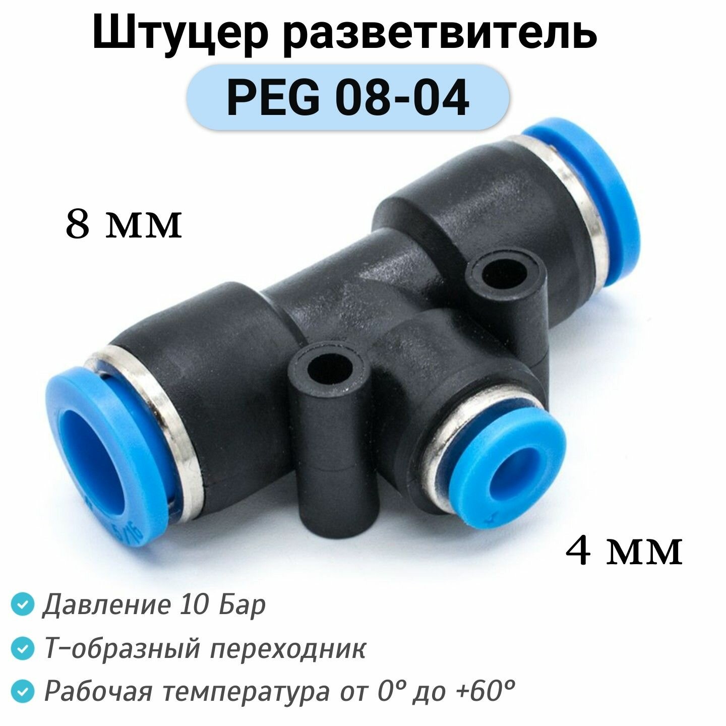 Фитинг Т-образный PEG 08-04 мм Тройник пневматический цанговый быстросъемный пластиковый