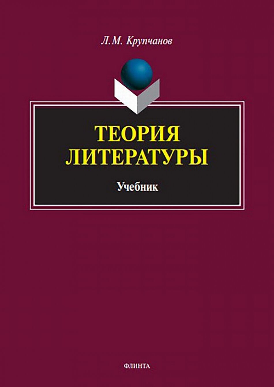 Теория литературы
