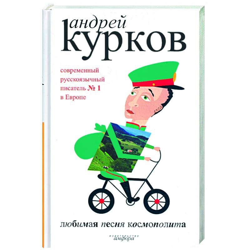 Любимая песня космополита