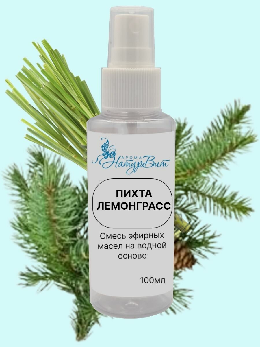 Пихта и Лемонграсс эфирные масла на водной основе