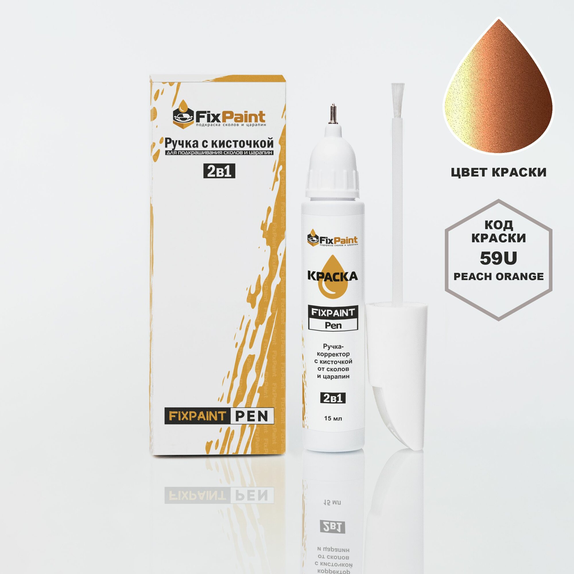 Подкраска CHEVROLET SPARK, код 59U, PEACH ORANGE, ручка-корректор с кисточкой 2 в 1 FixPaint Pen 15 мл, эмаль для ремонта сколов и царапин