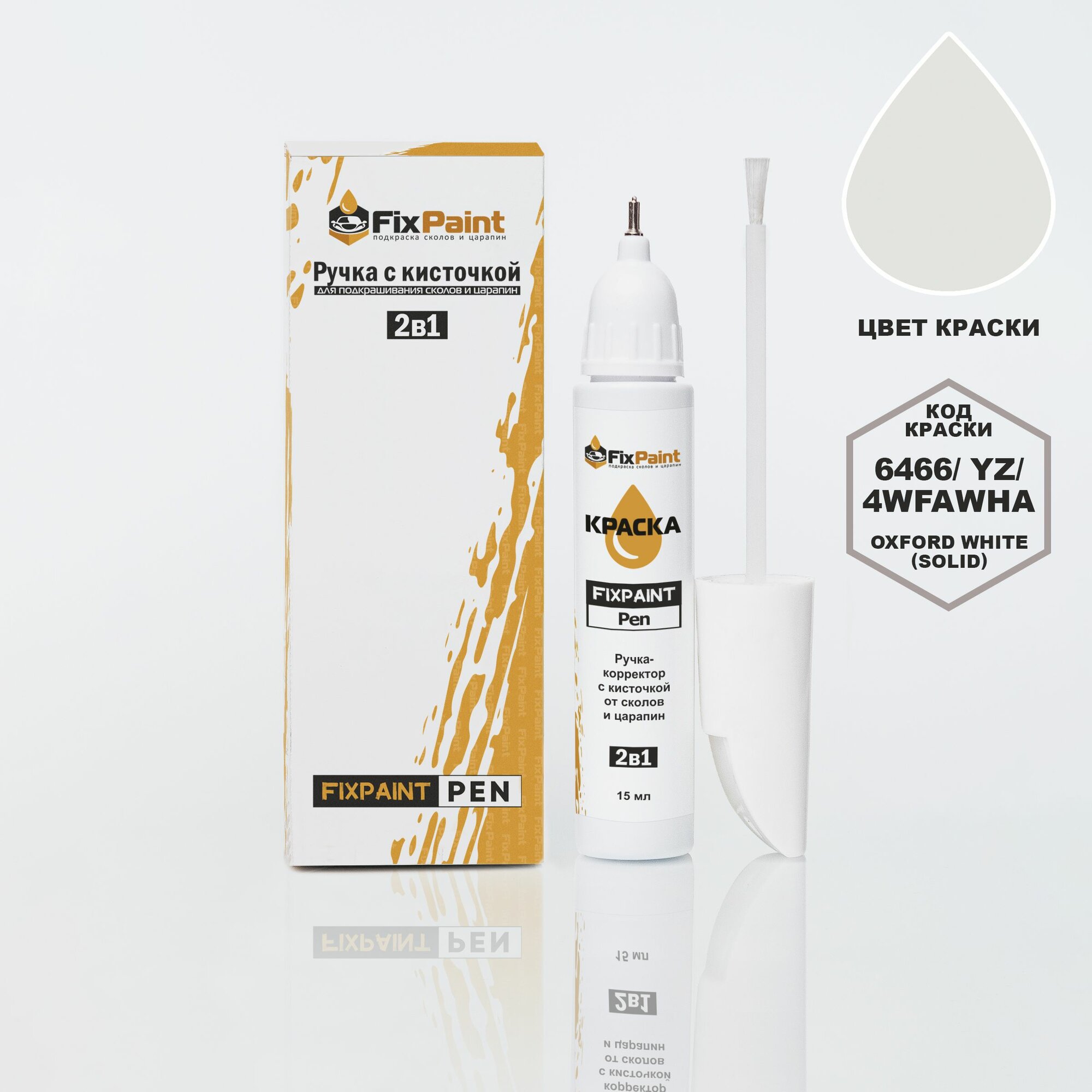 Подкраска FORD, код 4WFAWHA, 4WFA, 6466, YZ, OXFORD WHITE (солид), ручка-корректор с кисточкой 2 в 1 FixPaint Pen 15 мл, эмаль для ремонта сколов и царапин