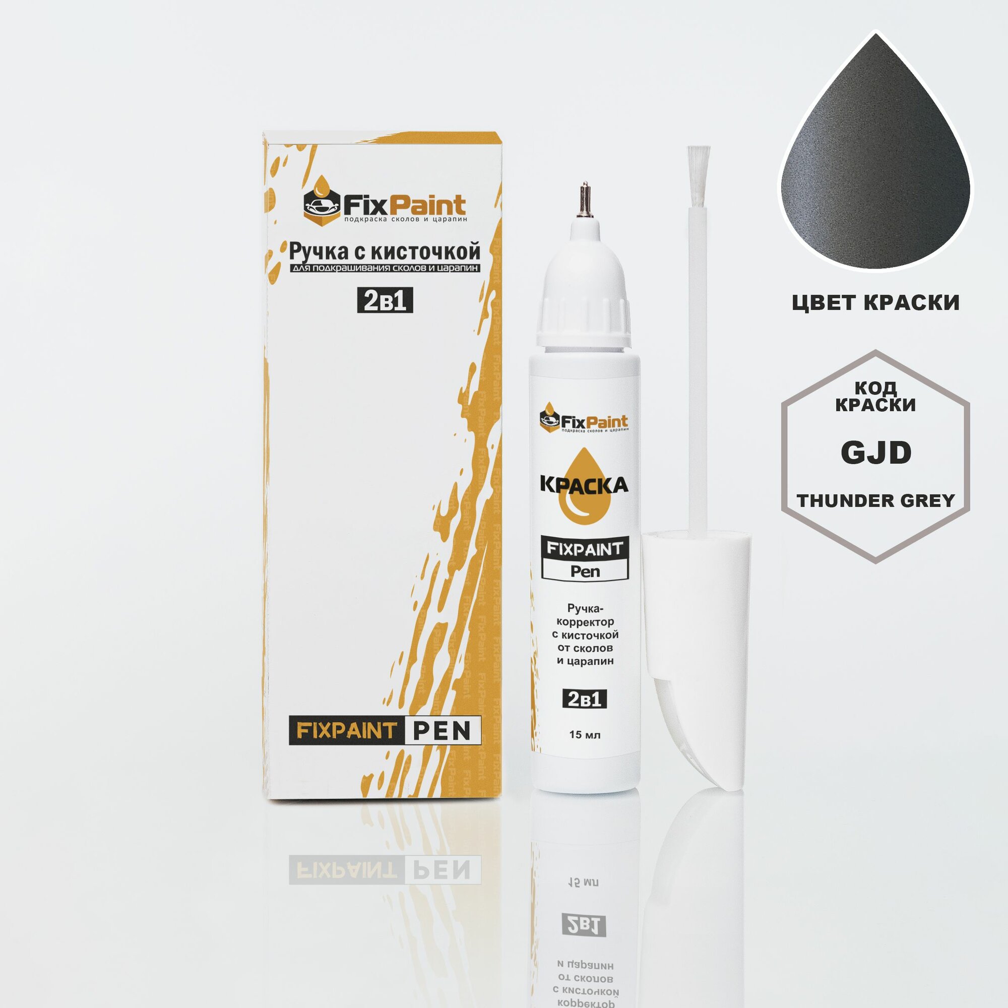 Подкраска OPEL MOVANO, код GJD, THUNDER GREY, ручка-корректор с кисточкой 2 в 1 FixPaint Pen 15 мл, эмаль для ремонта сколов и царапин