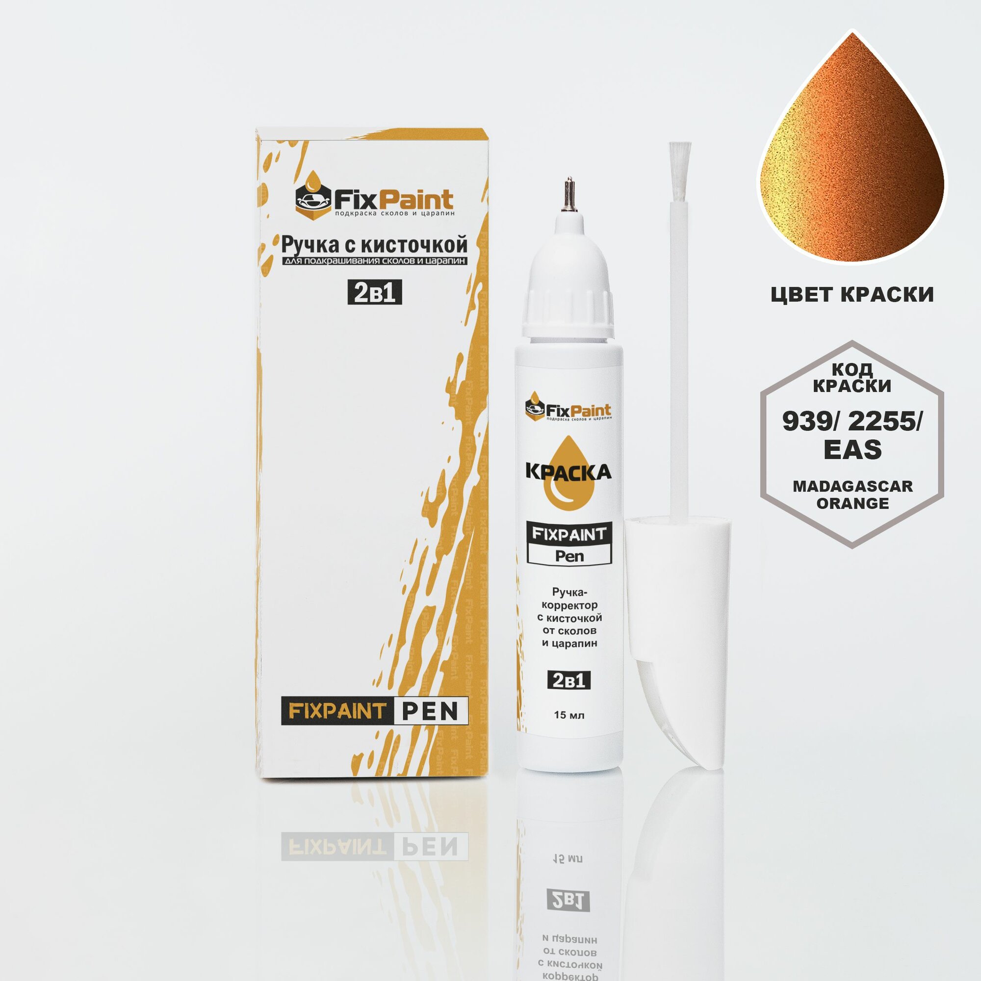 Подкраска LAND ROVER L405, код 939, 2255, EAS, MADAGASCAR ORANGE, ручка-корректор с кисточкой 2 в 1 FixPaint Pen 15 мл, эмаль для ремонта сколов и царапин