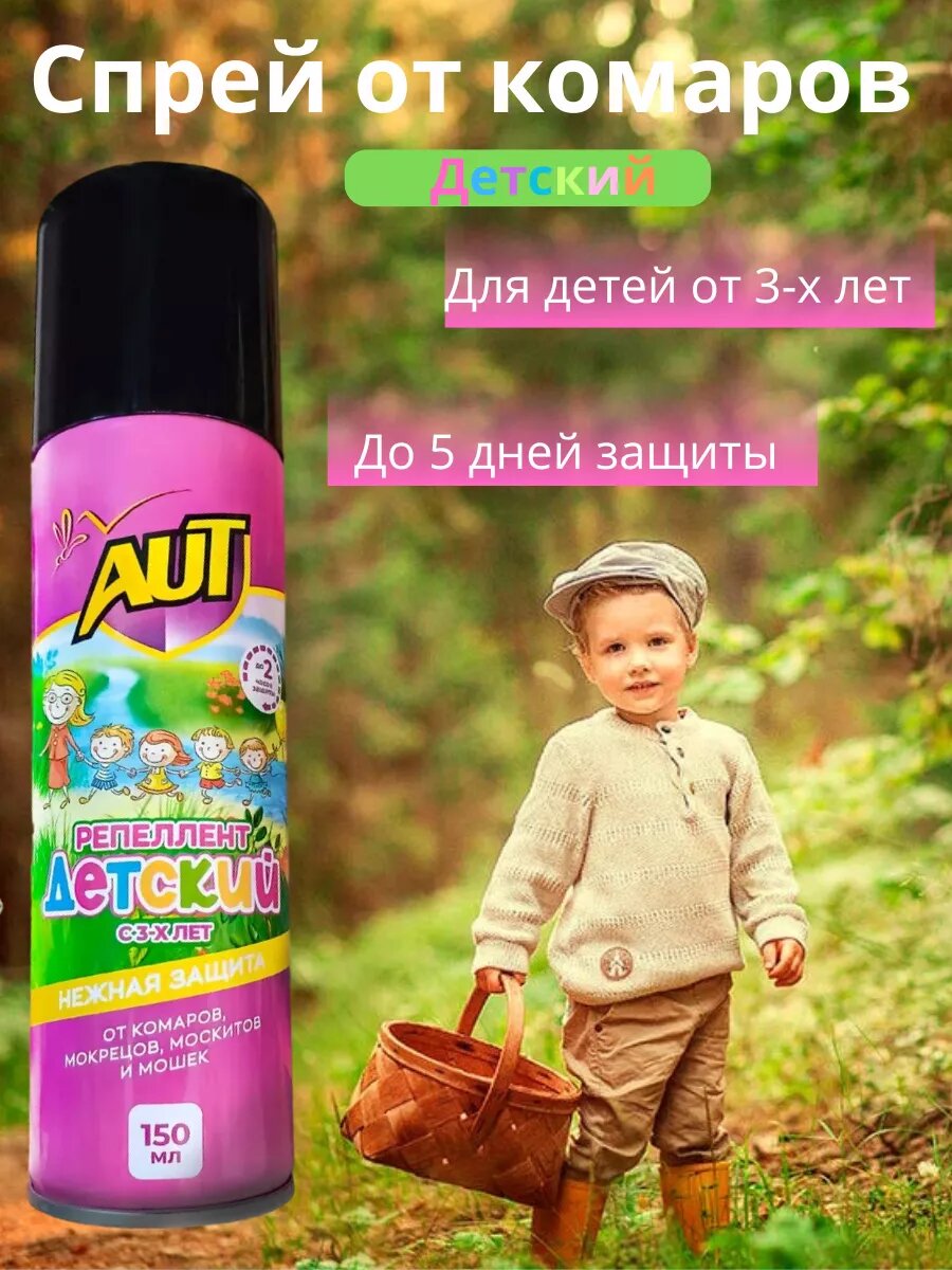 Средство от комаров для детей 150 мл