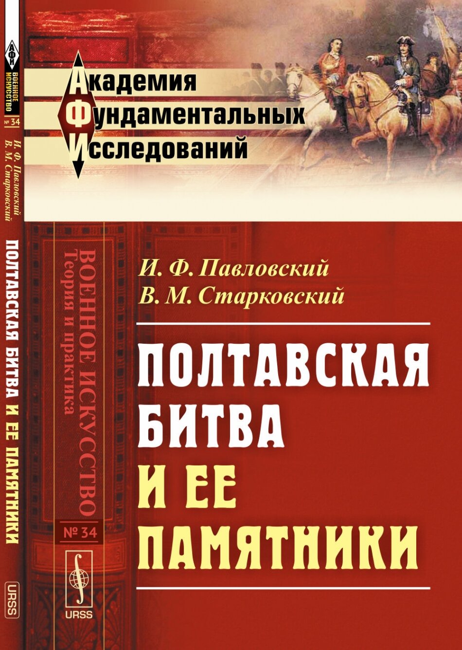 Полтавская битва и ее памятники № 34