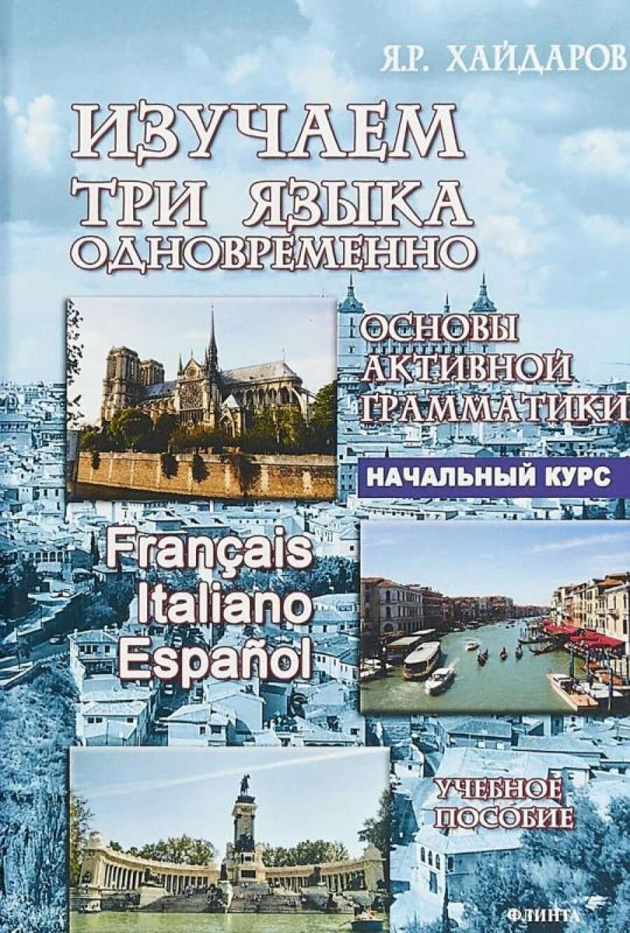 Основы активной грамматики. Начальный курс. Изучаем три языка одновременно. Franais. Italiano. Espaol. + аудиоприложение (ссылка на сайт): учеб. пособие
