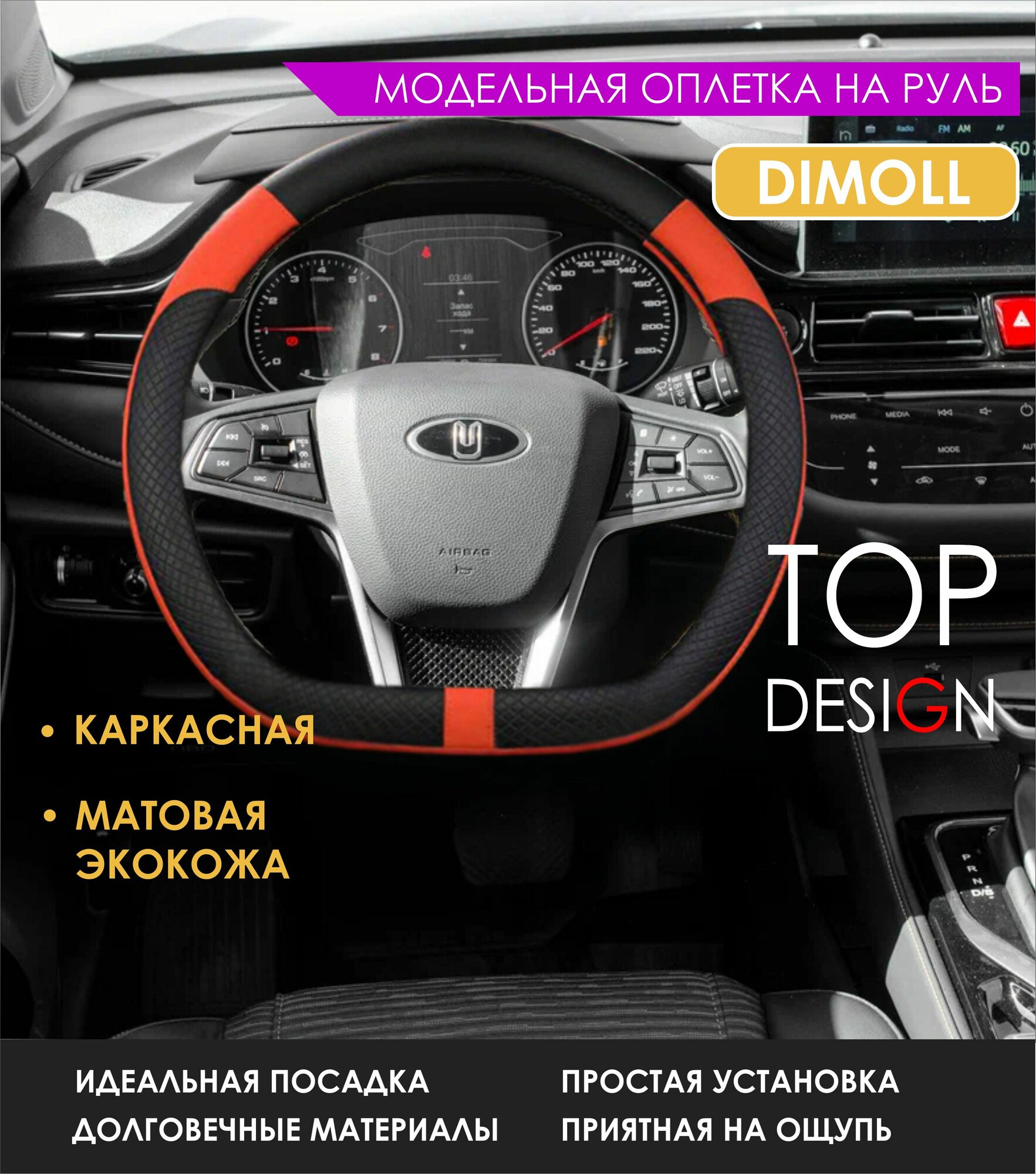 Оплетка (чехол) на D-руль каркасная Москвич 3 2023 - н. в. экокожа, черная с красной вставкой