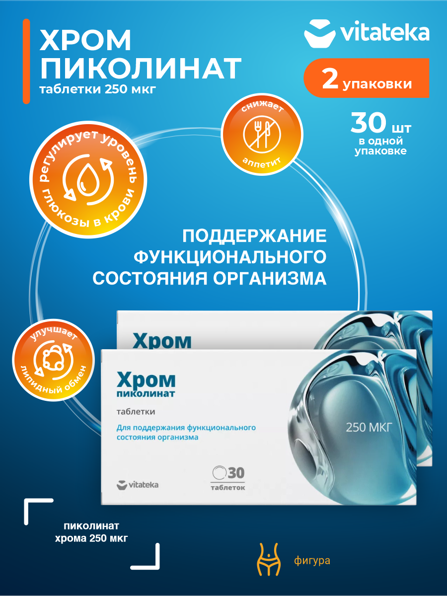 Пиколинат хрома Vitateka 250 мкг таблетки 200 мг 30 шт./упак. х 2 упак.