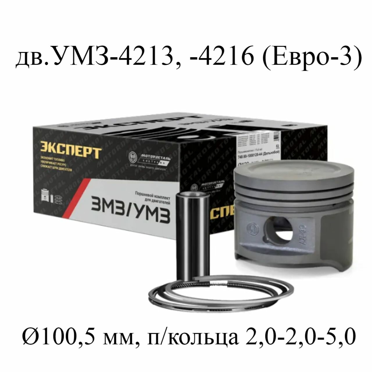 Моторокомплект 421.1004018-23-Р "Д" мотордеталь (Эксперт) УМЗ-4213, -4216 (Евро-3)