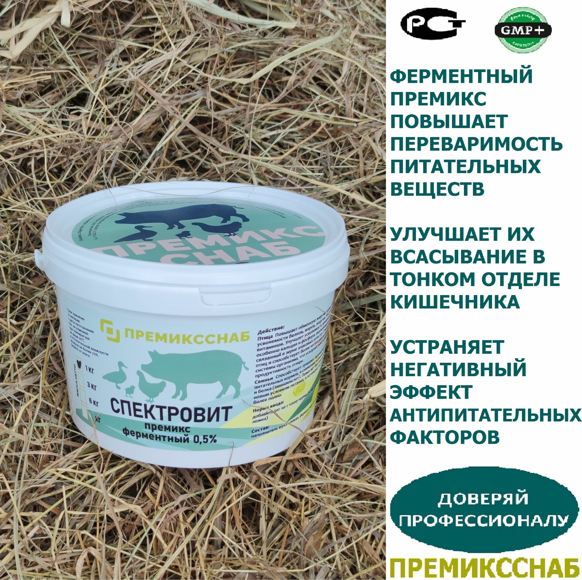 Премикс ферментный 0,5% для с/х животных ПремиксСнаб