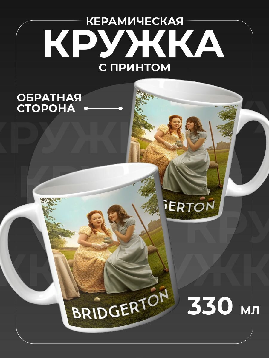 Керамическая кружка с принтом, для чая и кофе, 330 мл, Бриджертоны