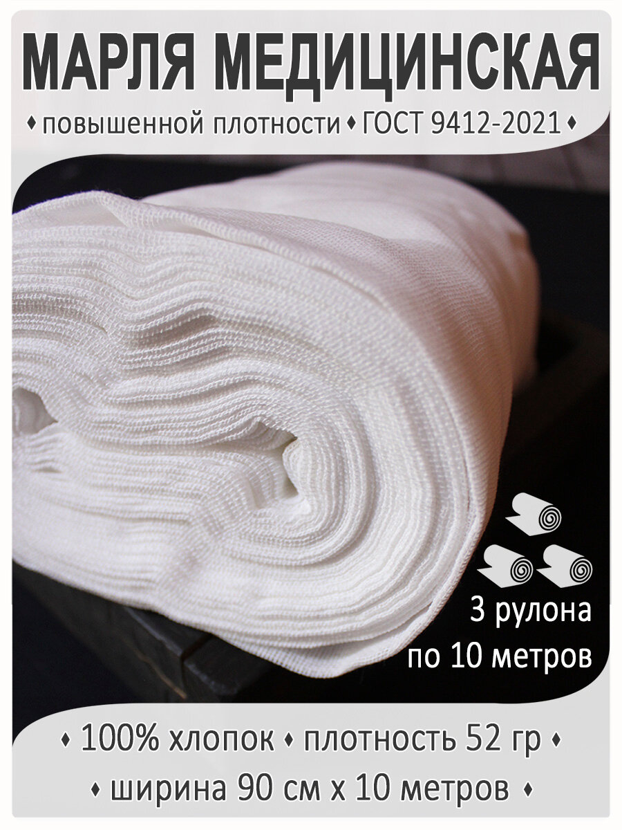 Марля медицинская плотная 52 гр, отрез (рулон) 10 м, 3 шт, хлопок