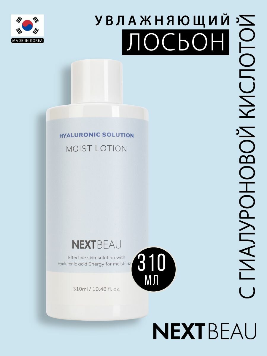 NEXTBEAU Увлажняющий лосьон для ухода за кожей лица, шеи и зоны декольте с гиалуроновой кислотой, корейская косметика. 310мл