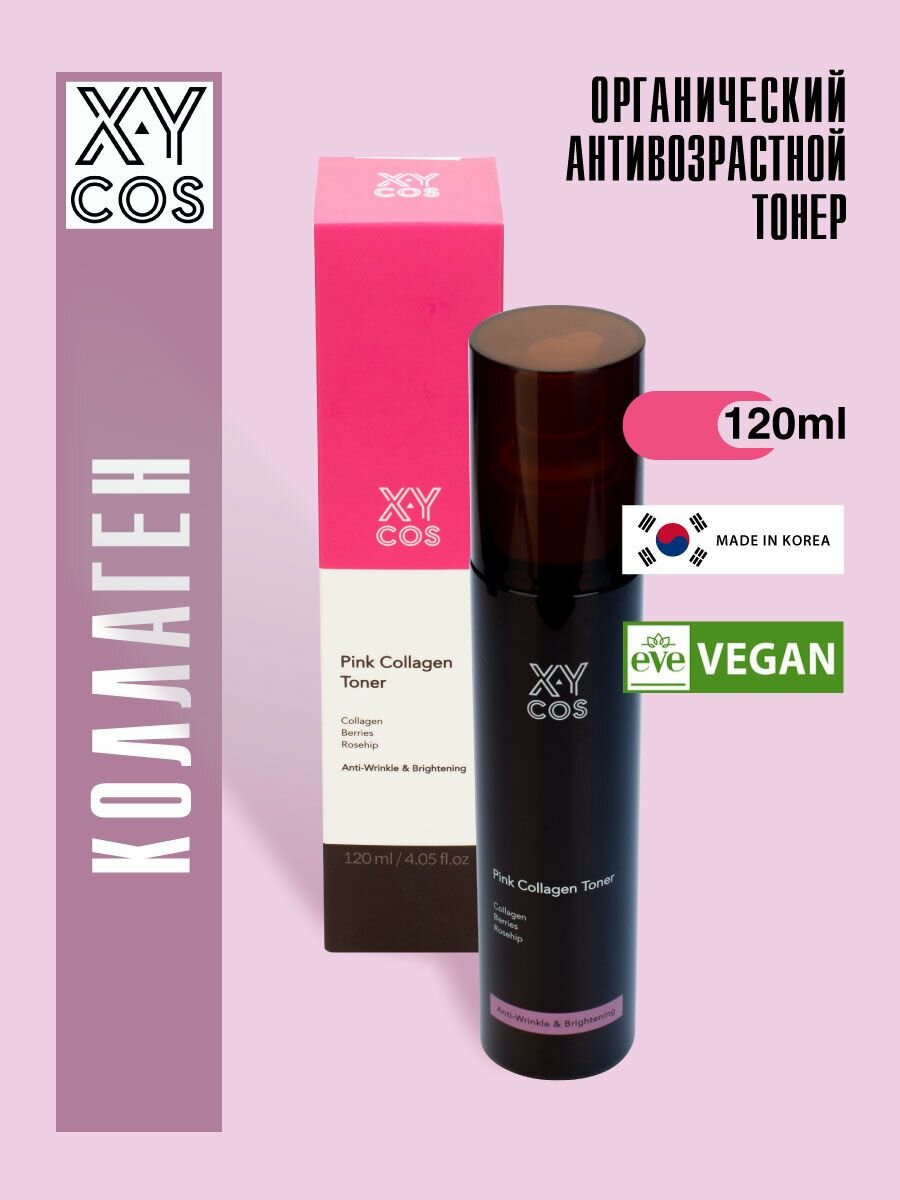XYCOS Органический антивозрастной тонер с коллагеном, 120мл