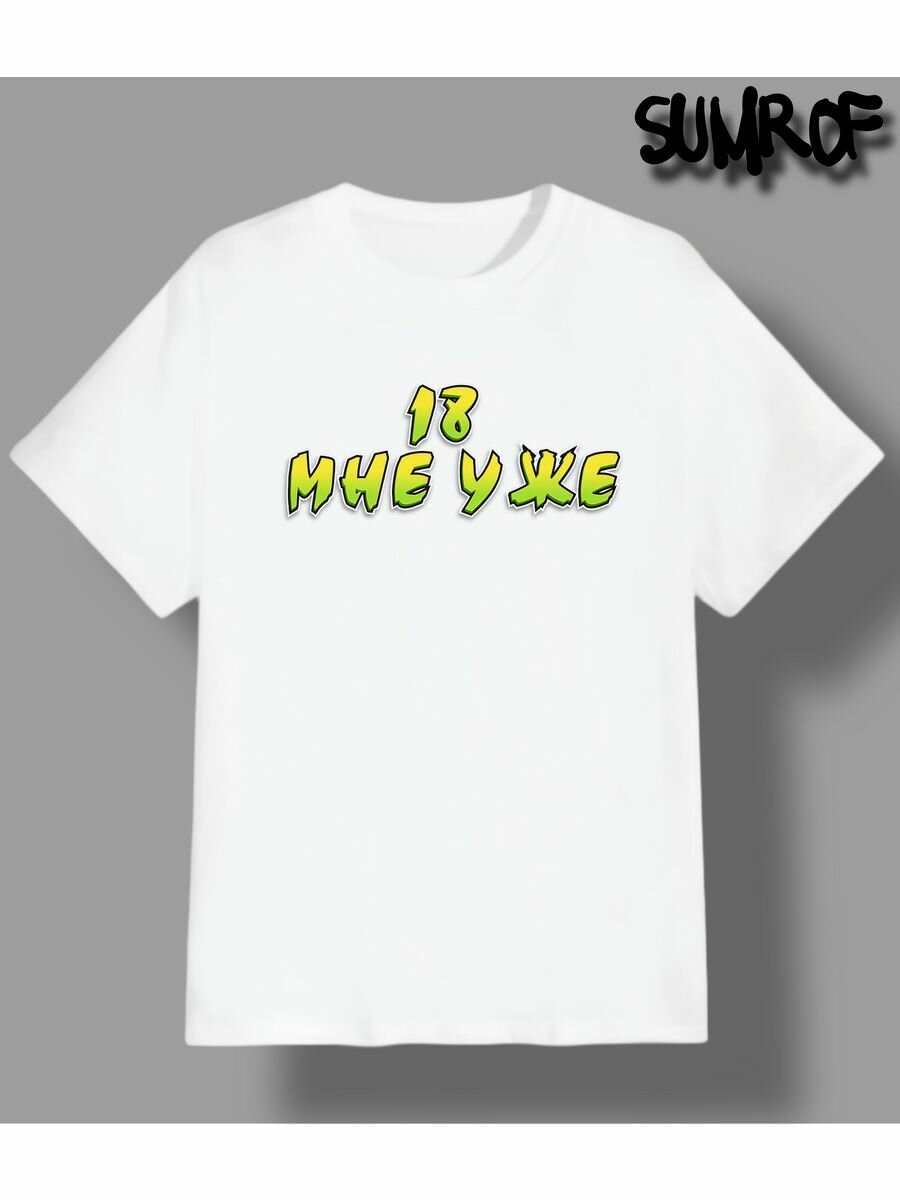 Футболка с надписью 18 мне уже