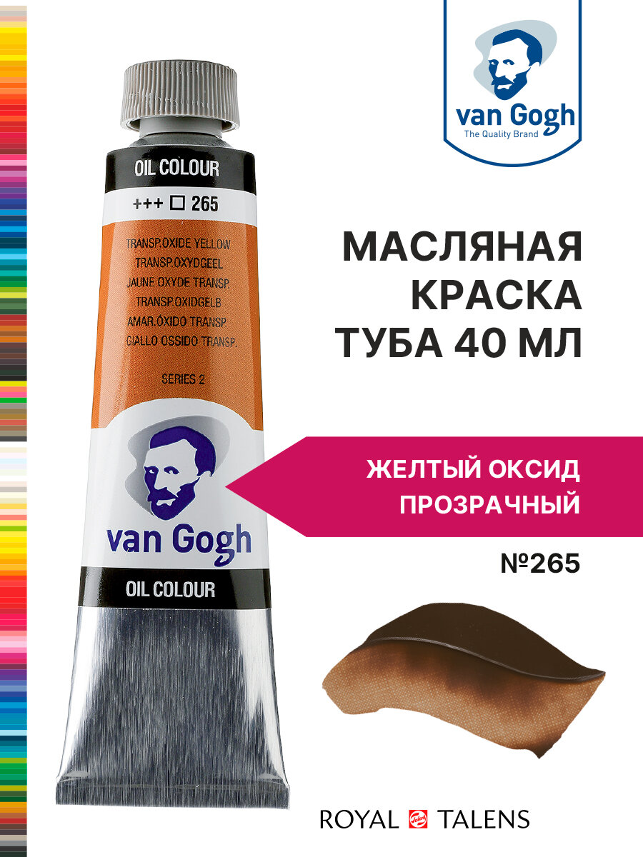 Краска масляная Van Gogh туба 40мл №265 Желтый оксид прозрачный