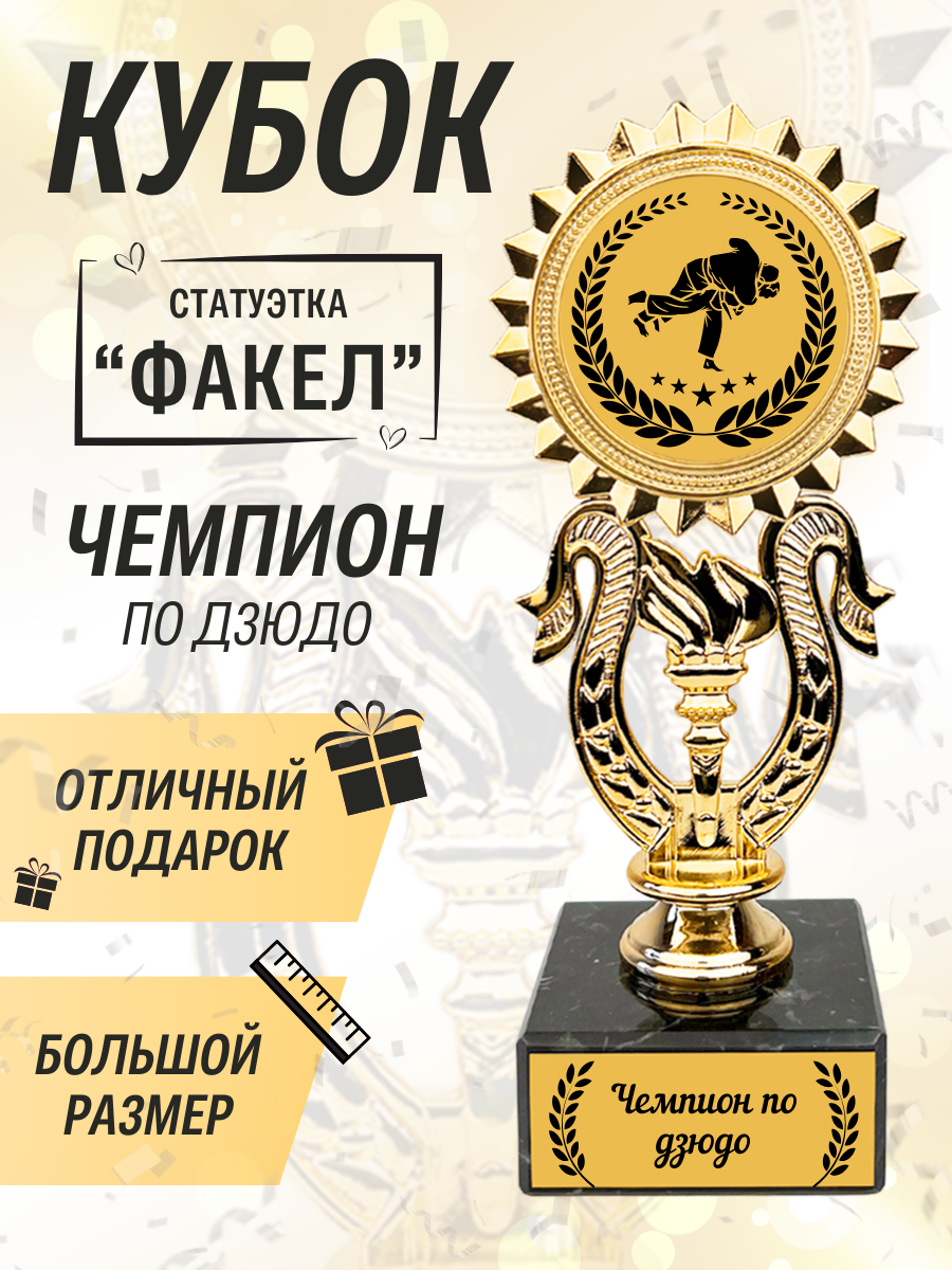 Подарочная статуэтка "Факел" Чемпион по дзюдо