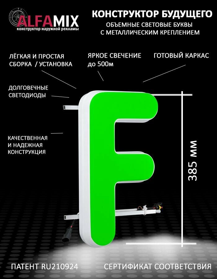 Cветодиодная вывеска / Объемная буква для световой рекламы F английский алфавит 38,5