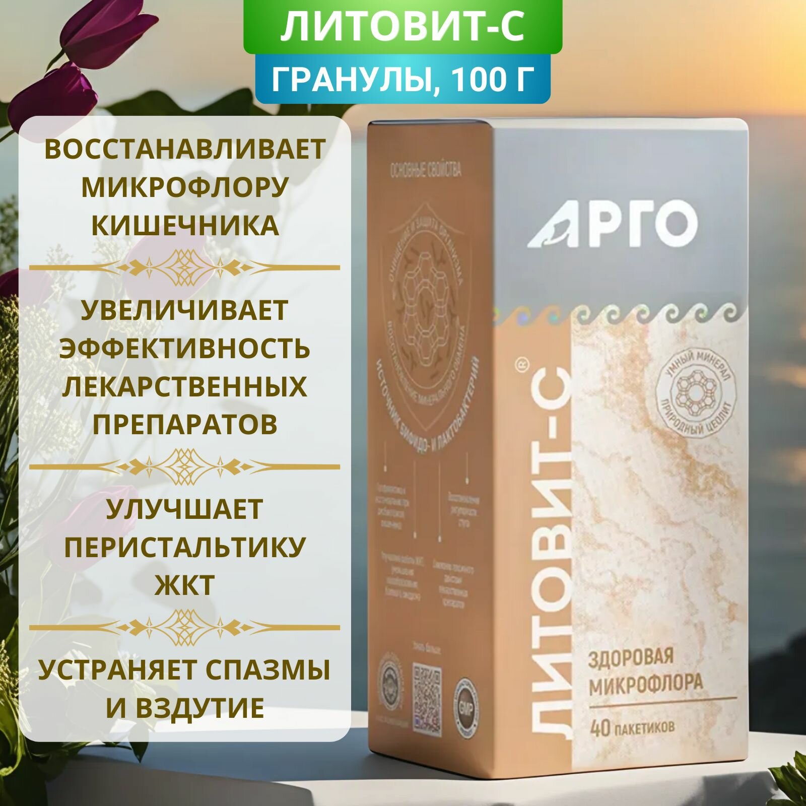 Литовит-С для ЖКТ при дисбактериозе кишечника и паразитарных заболеваниях, 40 пакетиков по 25 г гранул, 100 г