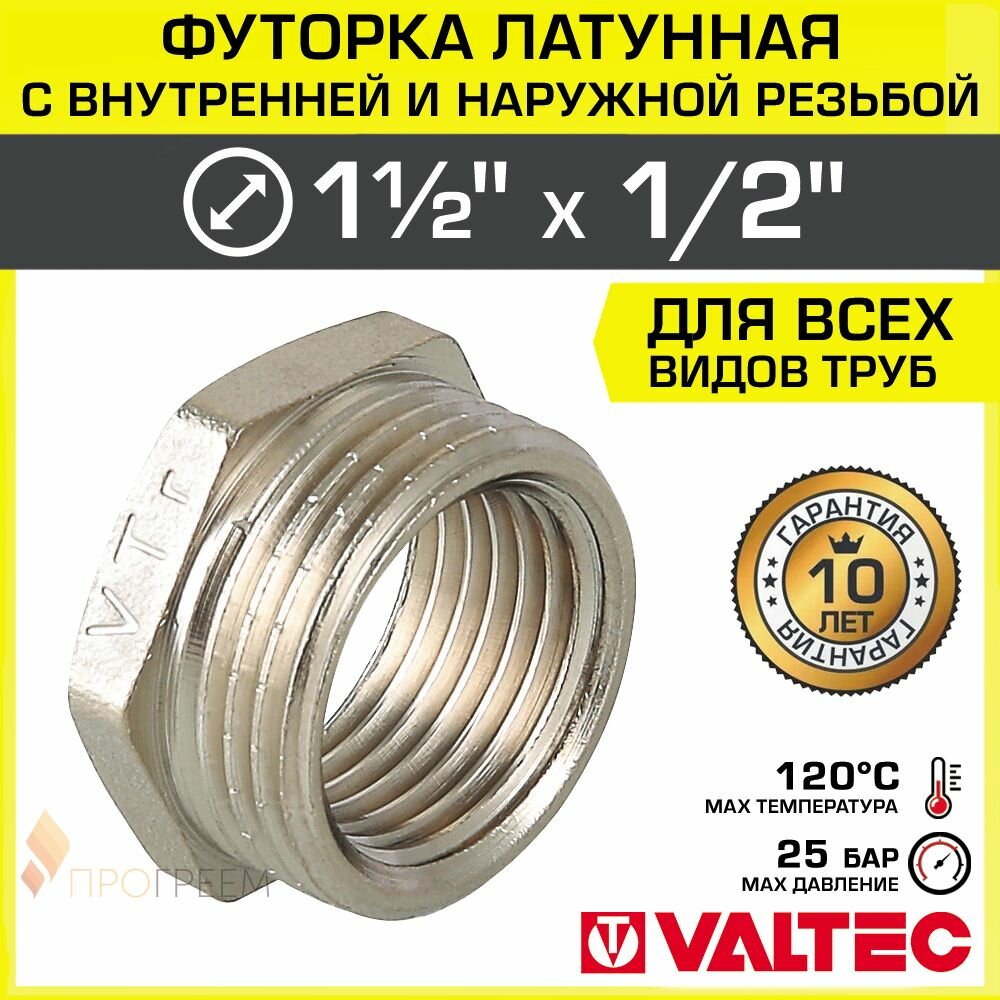 Футорка переходная 1 1/2" х 1/2" НР-ВР VALTEC латунный сантехнический / Фитинг-переходник резьбовой для соединения труб, VTr.581. N.0804