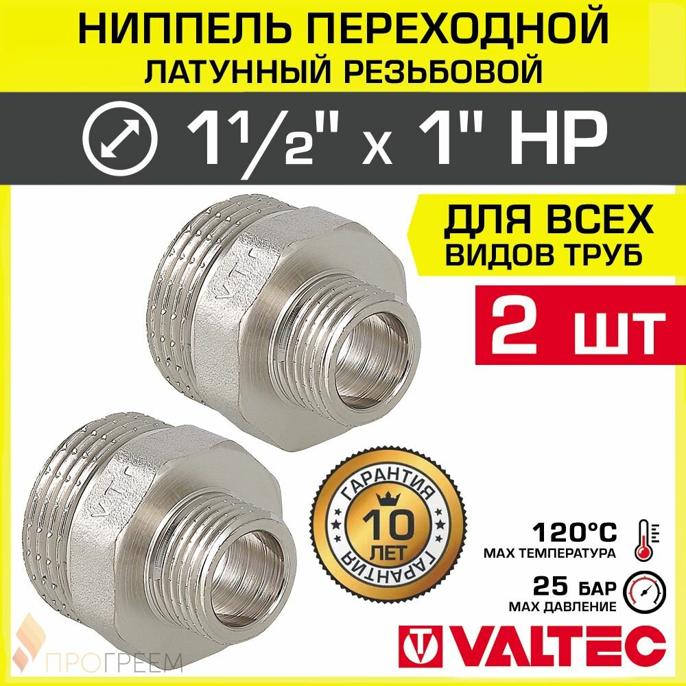 2 шт - Ниппель переходной 1 1/2" х 1" НР VALTEC латунный сантехнический / Фитинг-переходник с наружной резьбой для соединения труб разного диаметра в отоплении и водоснабжении, VTr.580. N.0806