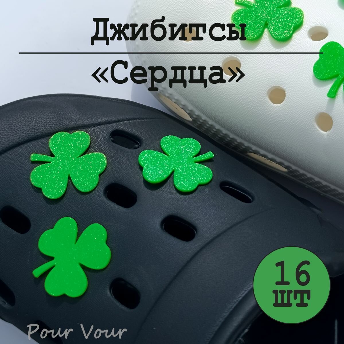 Джиббитсы "Клевер" , темно-зеленые 16шт