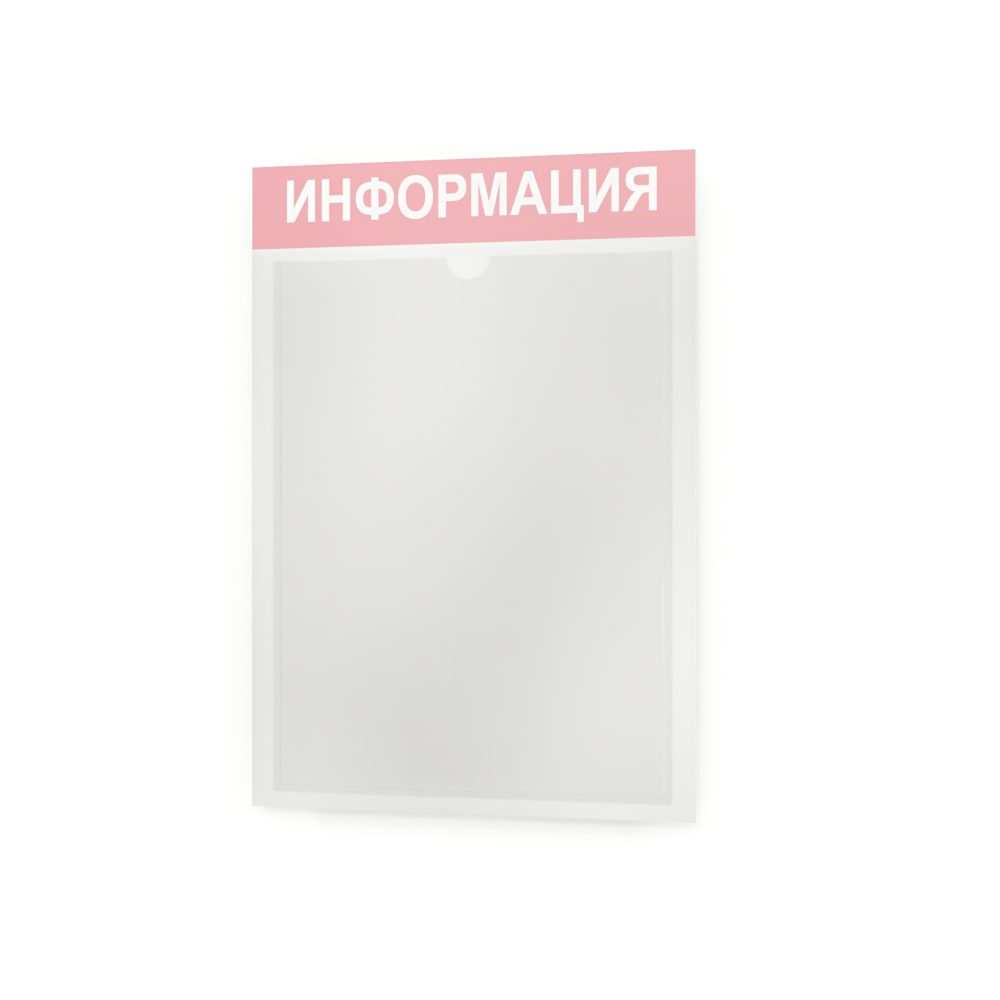 Стенд информационный розовый 255*365 мм (стенд информационный, доска информационная, уголок покупателя) c 1 карманом