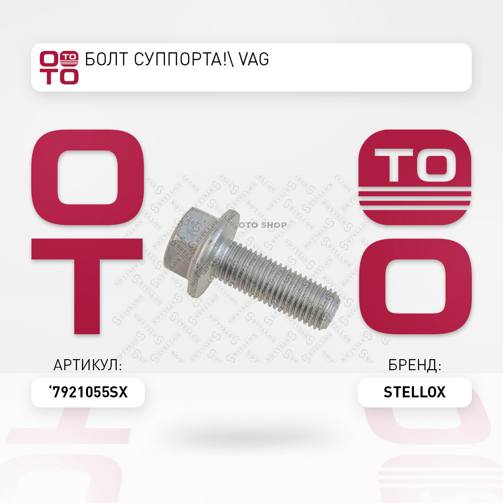 Болт суппорта \ VAG STELLOX 7921055SX, 7921055_SX, 79-21055-SX