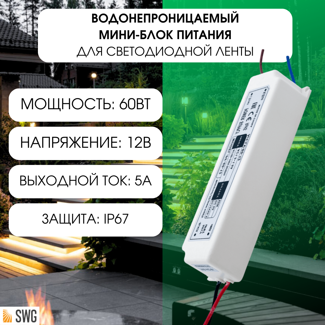SWG Блок питания для светодиодной ленты водонепроницаемый 60Вт 12В LV-60-12 IP67