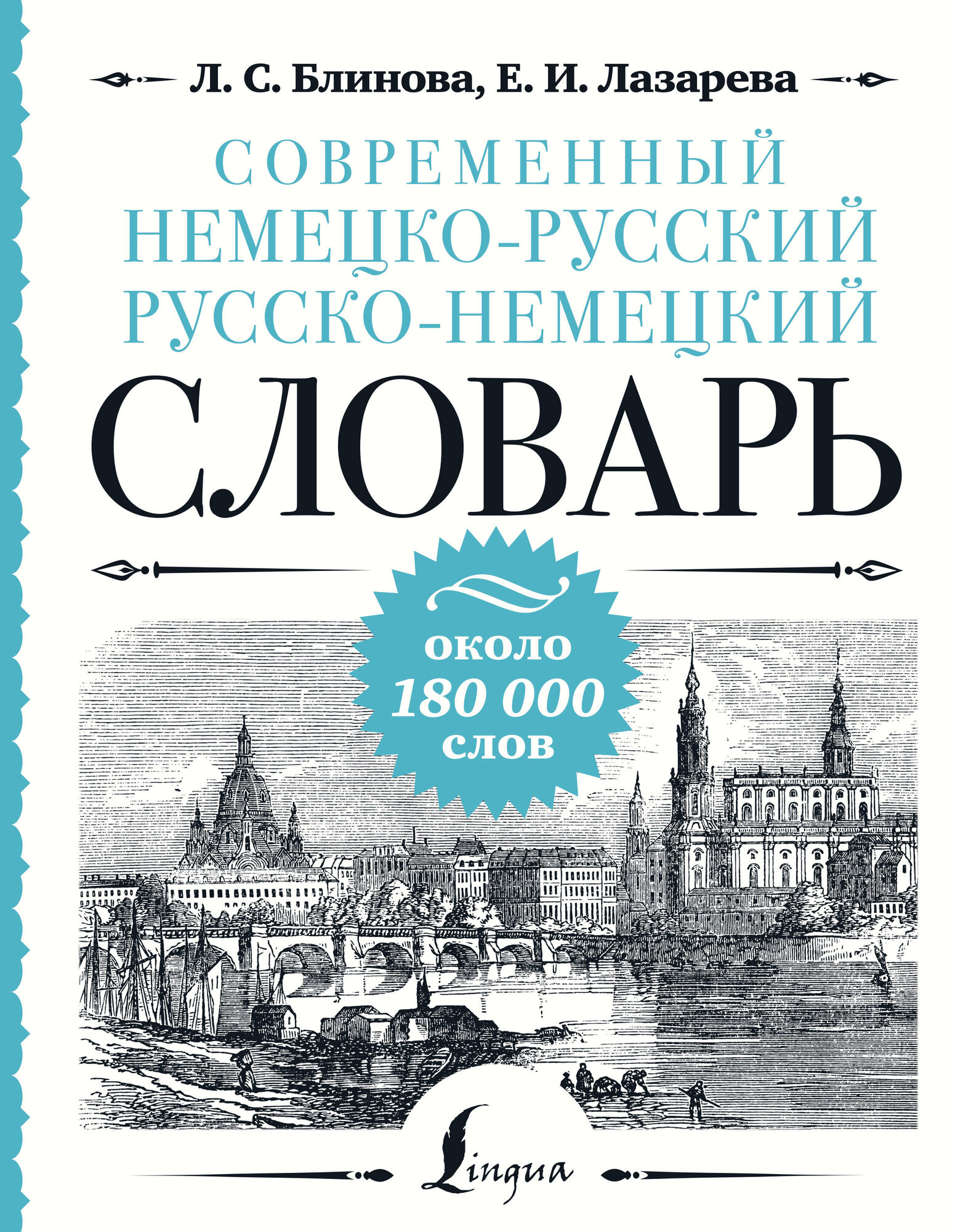Современный немецко-русский русско-немецкий словарь Около 180 тыс. слов