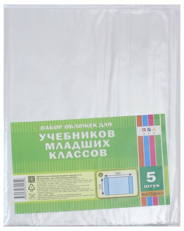 Обложка для учебников младших классов 5 штук (365*233)