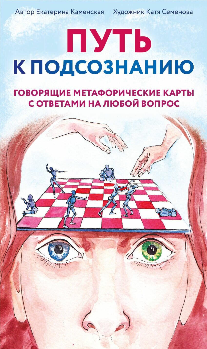 Метафорические карты ЭКСМО ассоциативные "Путь к подсознанию", 50 карт