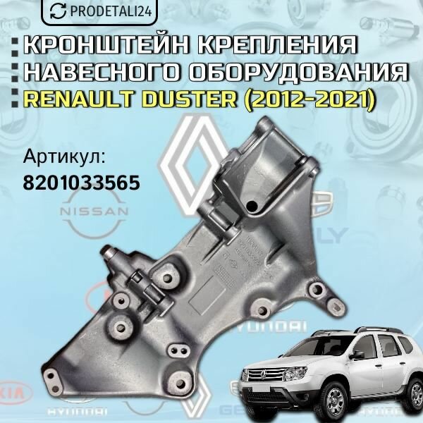 Кронштейн крепления навесного оборудования Renault Duster; Артикул : 8201033565