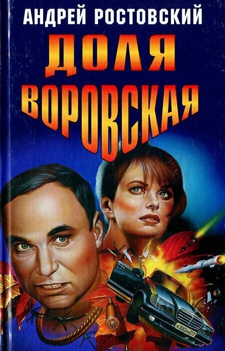 Доля воровская