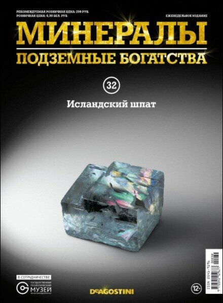 Коллекционный журнал Deagostini №032 "Минералы. Подземные богатства" с минералом (камнем) Исландский шпат