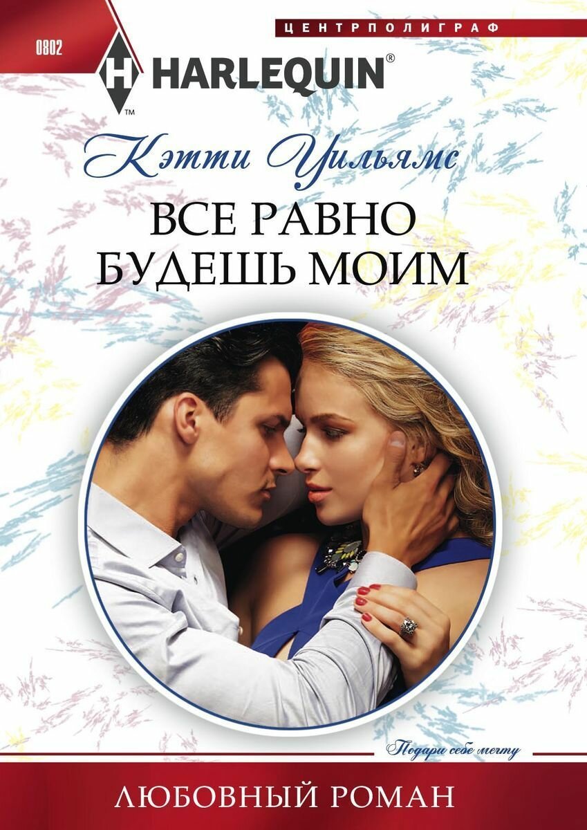 Все равно будешь моим