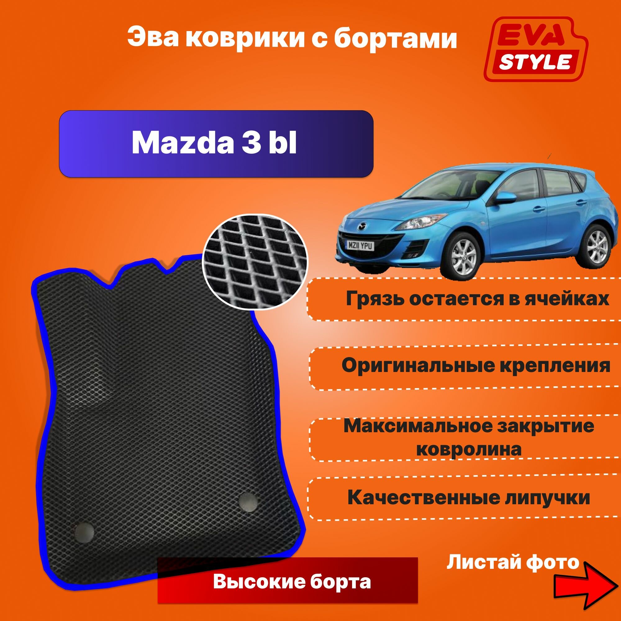 Эва коврики для Mazda 3 второго поколения с высокими бортами